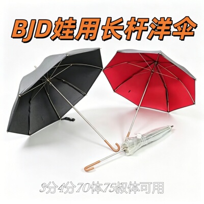 雾岛 3分4分BJD娃用70体75叔体长杆洋伞透明玩具伞巨婴兵人雨伞