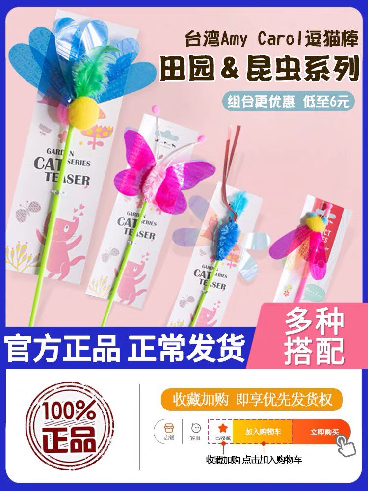 台湾Amy Carol昆虫羽毛响片亮片逗猫棒长杆猫咪玩具田园系列