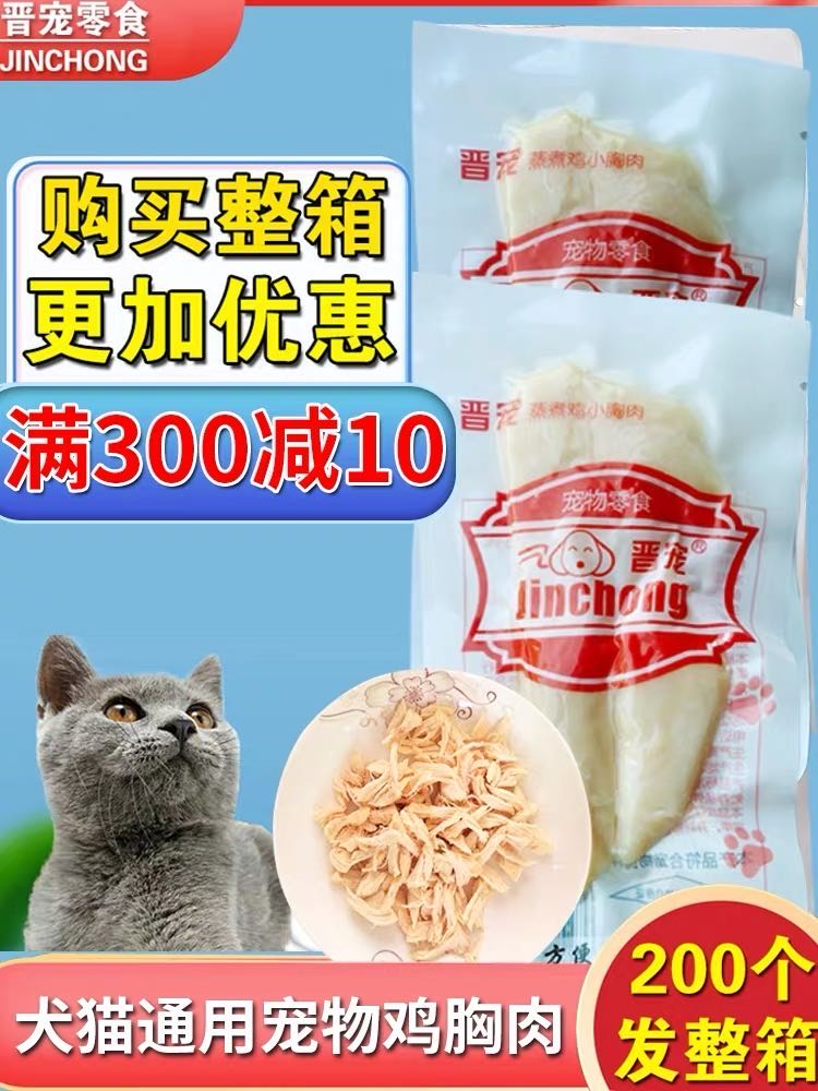 猫零食包邮晋宠水煮纯鸡胸 训犬零食 猫咪白水煮鸡胸40g*50/200支