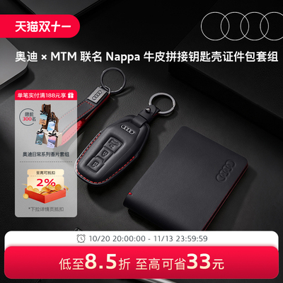 奥迪Nappa牛皮钥匙壳证件包套组