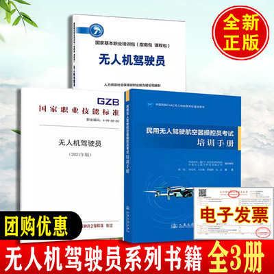 【任选】民用无人驾驶航空器操控员考试培训手册无人机驾驶员国家执业技能标准课程包中国民航AOPA合格证多旋翼操控驶证员报名书籍