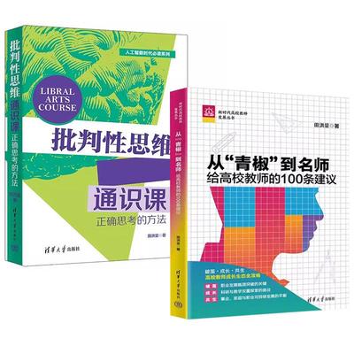【全2册】从“青椒”到名师：给高校教师的100条建议+批判性思维通识课（正确思考的方法）田洪鋆