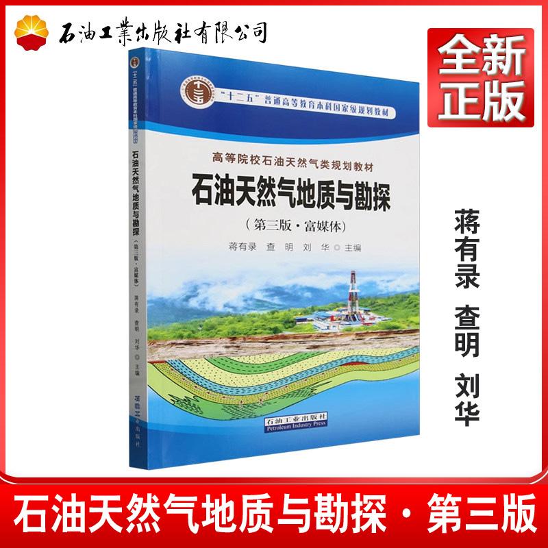 石油天然气地质与勘探(第三版·富媒体)3版 蒋有录 查明 刘华石油工业出版社9787518365678正版书籍石油天然气类规划本科教材