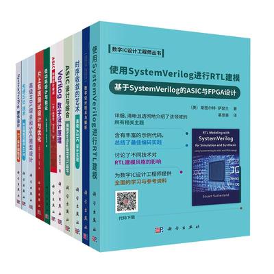 【全11册】数字IC设计工程师丛书低功耗设计与验证时序收敛的艺术 ASIC设计实现SystemVerilog硬件设计ASIC设计与综合