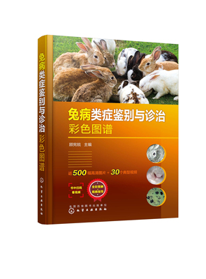 正版书籍 兔病类症鉴别与诊治彩色图谱 顾宪锐 主编化学工业出版社9787122395696 120.00