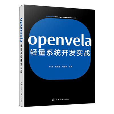 openvela轻量系统开发实战 陈洋、聂婷婷、刘丽娟  化学工业出版社9787122507211正版书籍