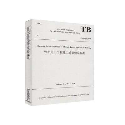 正版书籍 TB 10420-2018 Standard for Acceptance of Electric Power System in Railway(铁路电力工程施工质量验收标准  中华人