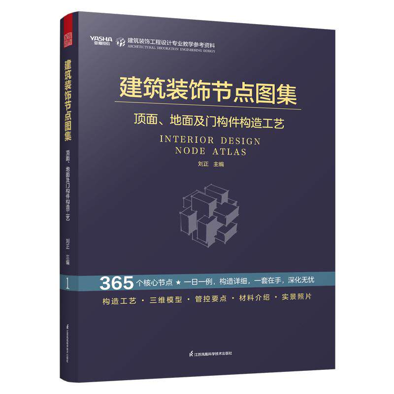建筑装饰节点图集 面、地面及门构件构造工艺 刘正构造工艺+三维模型+管控要点+材料介绍+实景照片室内设计从业者速查宝典