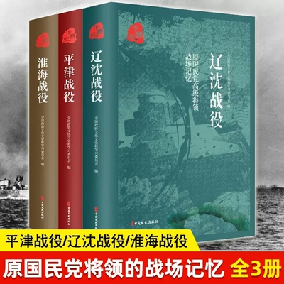 3册原国民党高级将领的战场记忆：淮海战役+平津战役+辽沈战役 政协文化文史学习委员会地方史志民族史大战解放军事书籍-任选