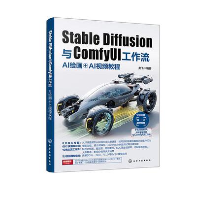 Stable Diffusion与ComfyUI工作流 : AI绘画＋AI视频教程 龙飞  化学工业出版社9787122473417正版书籍