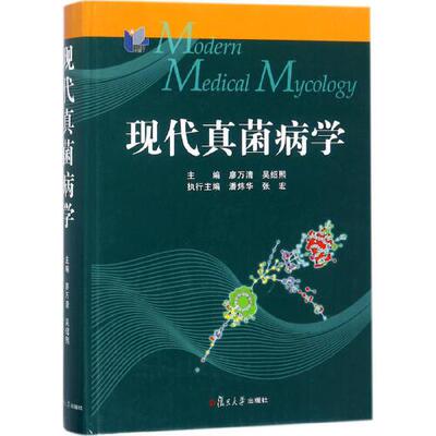 正版书籍 现代真菌病学 复旦大学出版社9787309123999 398 廖万清 吴绍熙 主编