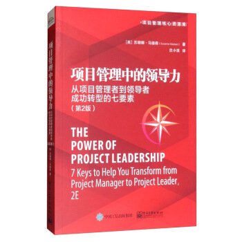 正版书籍项目管理中的领导力：从项目管理者到成功转型的七要素（第2版） 苏珊娜马德森（Susanne Madsen）,管理 项目管理 世