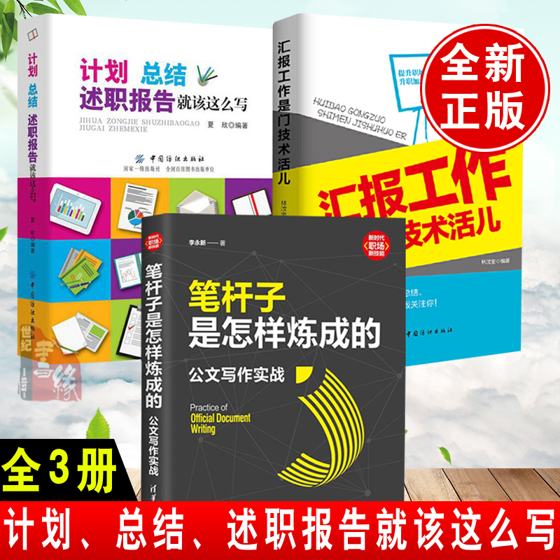 【全3册】笔杆子是怎样炼成的公文写作实战 汇报工作是门技术活儿 计划、总结、述职报告就该这么写范文大全办公室文员公文写作 虎窝淘