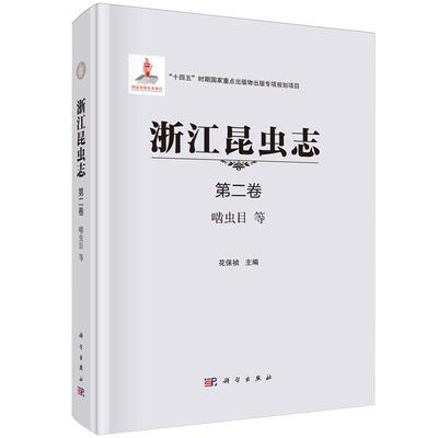 浙江昆虫志 第二卷 啮虫目等 花保祯科学出版社9787030724243正版书籍