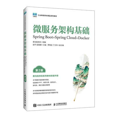 微服务架构基础（Spring Boot+Spring Cloud+Docker）（第2版） 黑马程序员人民邮电出版社9787115665720正版书籍