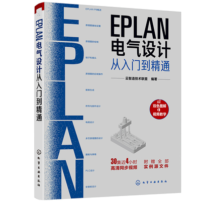 正版书籍 EPLAN电气设计从入门到精通从事电气设计技术人员自学使用高等院校培训学校相关专业教材及参考书化学工业出版社