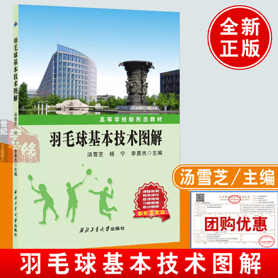 羽毛球基本技术图解 汤雪芝9787561291344西北工业大学出版社正版书籍高等学校新形态教材微课视频教学课件羽毛球教学训练战术书籍