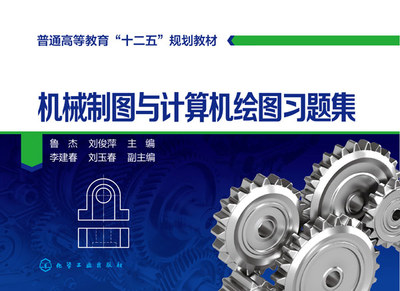 正版书籍机械制图与计算机绘图习题集(鲁杰)鲁杰、刘俊萍 ,李建春、刘玉春教材 研究生 本科 专科教材 工学化学工业出版社