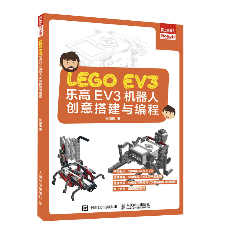 正版书籍 乐高EV3机器人创意搭建与编程张海涛小学一年级以上的乐高初学者乐高有关的各种科普及教学活动的参考用书人民邮电出_虎窝淘