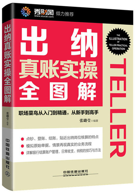正版出纳真账实操全图解张璐莹著管理会计会计理论书籍中国铁道出版社虎窝淘