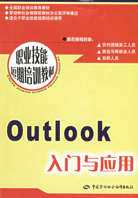 正版  Outlook 入门与应用—短期培训  马力     教材 征订教材 中职教育书籍  中国劳动社会保障出版社