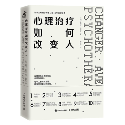 正版书籍 心理治疗如何改变人 莫妮卡布里永咨询师求访者参考书治愈疗愈焦虑抑郁心理治疗自助入门李松蔚张沛超人民邮电出版社