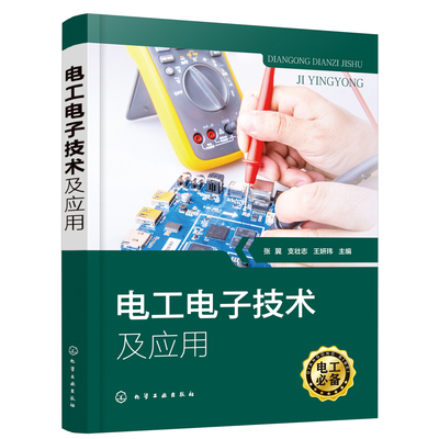 正版书籍 电工电子技术及应用(张翼) 张翼化学工业出版社9787122400291 66.00