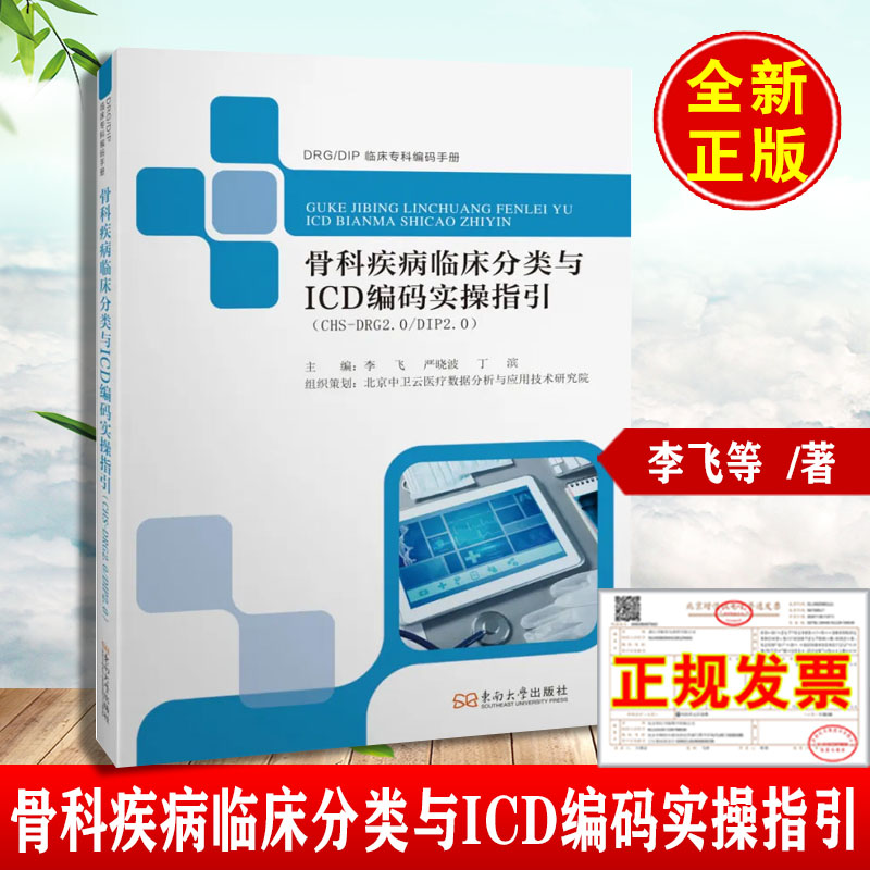 DRG/DIP临床专科编码手册：骨科疾病临床分类与ICD编码实操指引（CHS-DRG2.0/DIP2.0）李飞严晓波丁滨东南大学出版社正版书籍 - 小编推荐 - WePost 全民代运 ...