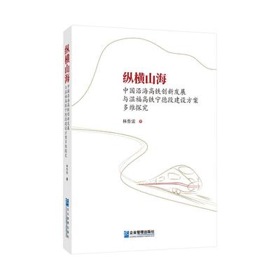 纵横山海：中国沿海高铁创新发展与温福高铁宁德 段建设方案多维探究企业管理出版社9787516433171正版书籍