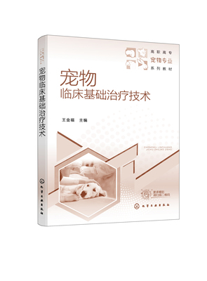 正版书籍 宠物临床基础治疗技术 王金福  主编化学工业出版社9787122400161 48.00