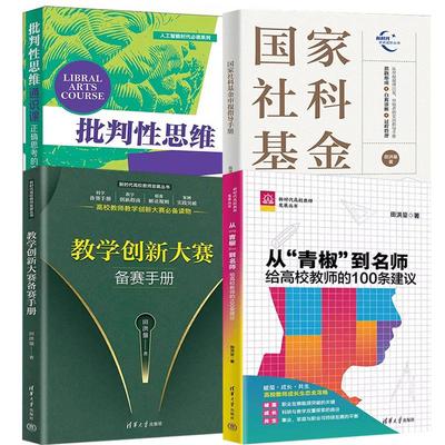【全4册】国家社科基金申报指导手册+批判性思维通识课+教学创新大赛备赛手册+从“青椒”到名师：给高校教师的100条建议 田洪鋆