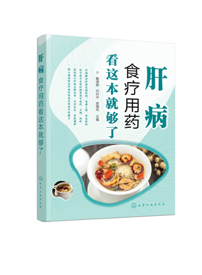 正版书籍 肝病食疗用药看这本就够了 戴德银、代升ping、皮儒先  主编化学工业出版社9787122394859 45.00
