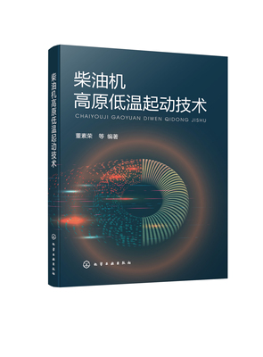 正版书籍 柴油机高原低温起动技术 董素荣  等 编著化学工业出版社9787122400215 98.00