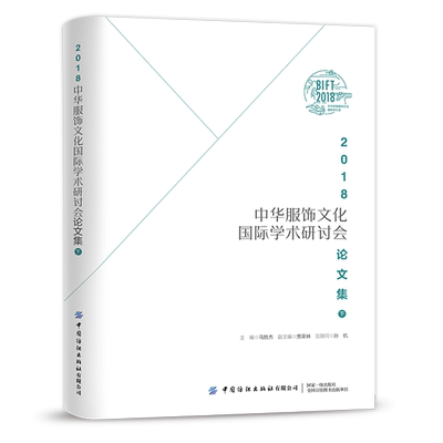 正版书籍 2018中华服饰文化国际学术研讨会论文集下马胜杰贾荣林总顾问孙机汇集外服装文化大咖学者33篇研究成果中国纺织出