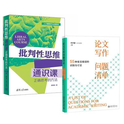 【全2册】批判性思维通识课（正确思考的方法）+论文写作问题清单：55种常见错误的识别与订正