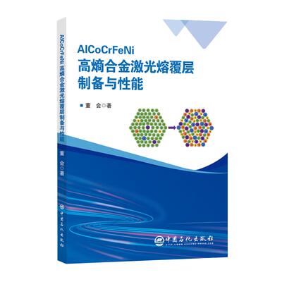 AlCoCrFeNi高熵合金激光熔覆层制备与性能 董会中国石化出版社9787511476036正版书籍