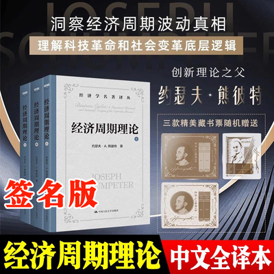 【赠藏书票】经济周期理论熊彼特中文全译本就业利息和货币通论凯恩斯康德拉季耶夫朱格拉基钦经济学方法论书籍中国人民大学出版社