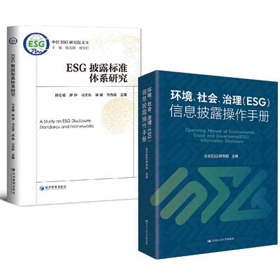 2册ESG披露标准体系研究+环境、社会、治理（ESG）信息披露 作手册 环境碳中和企业管理考试cfa教材esg数据esg课程实务教材书籍