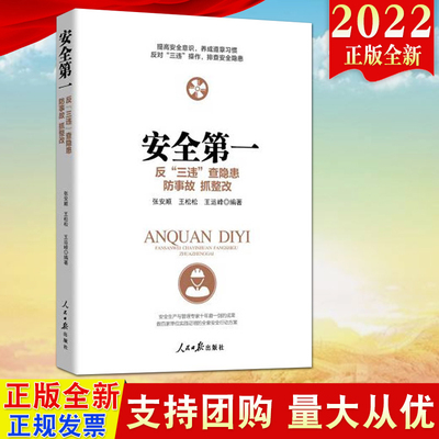2022新书 安全第一（反三违、查隐患、防事故、抓整改、保安全）人民日报出版社 企业职工安全教育安全知识竞赛学习辅导用书