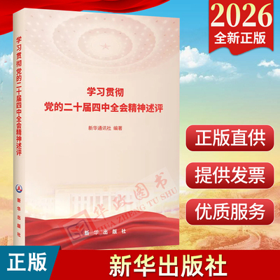 2026新书 学习贯彻党的二十届四中全会精神述评 新华通讯社 编著 解读党的二十届四中全会精神 新华出版社9787516684252