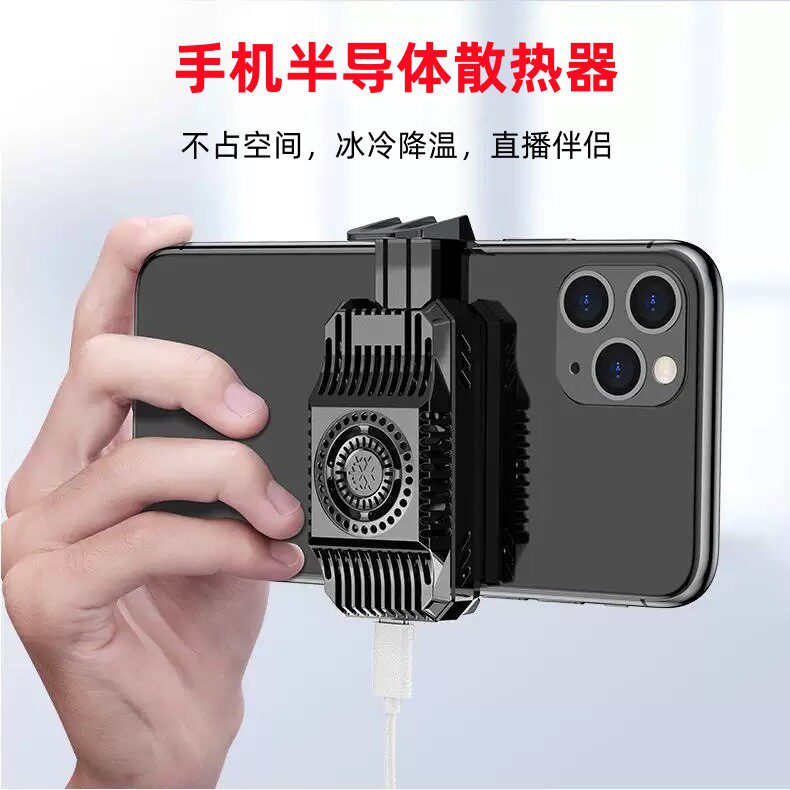手机直播半导体散热器户外稳定器静音降温神器制冷散热手机背夹