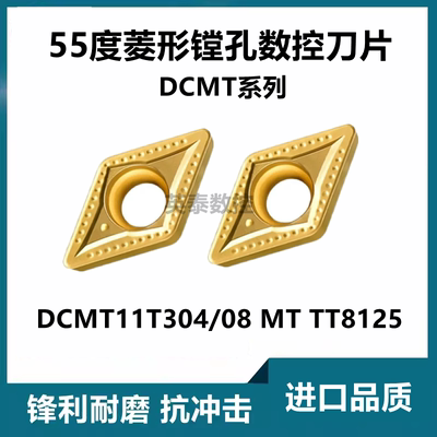 55度菱形数控刀片DCMT11T304-MT DCMT11T308-MT TT8125镗孔单面
