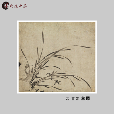 元普明兰图雪窗兰花微喷装饰画