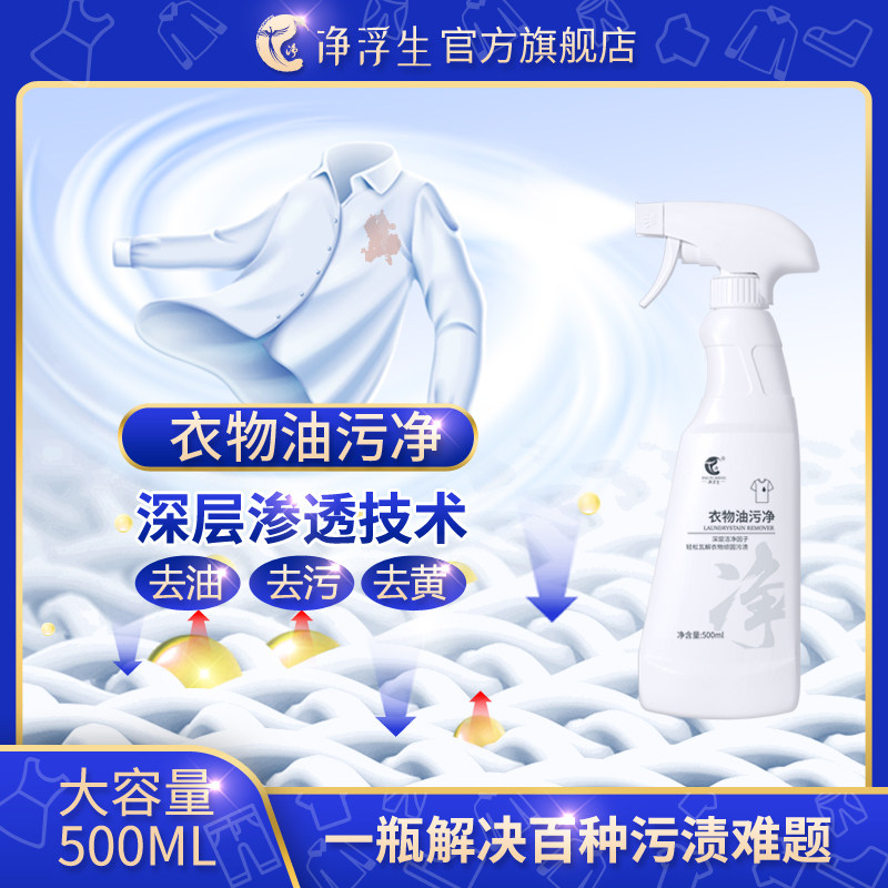 【净浮生】衣物净 衣领净 小白鞋校服去渍多功能清洁清洗剂