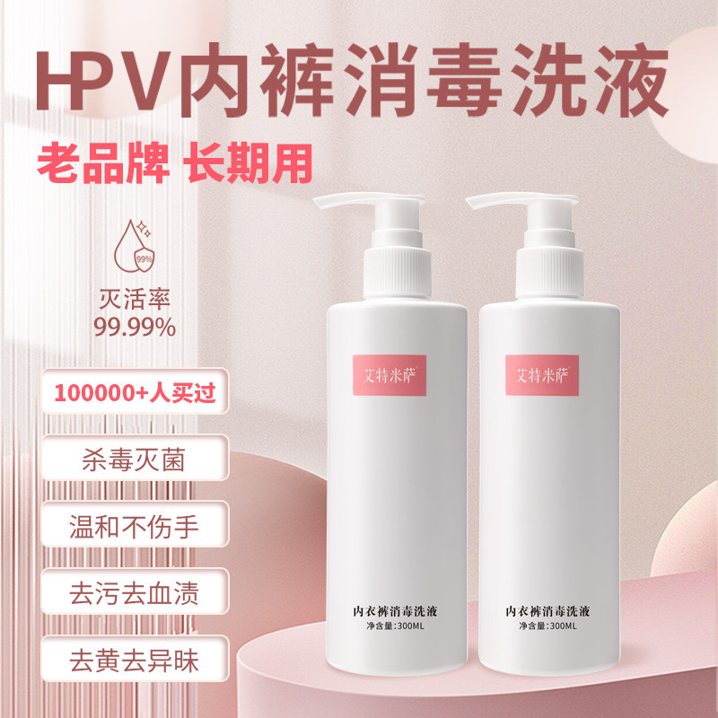 HPV内裤清洗液内衣内裤洗衣液洗内裤专用清洗消毒液内裤清洗剂