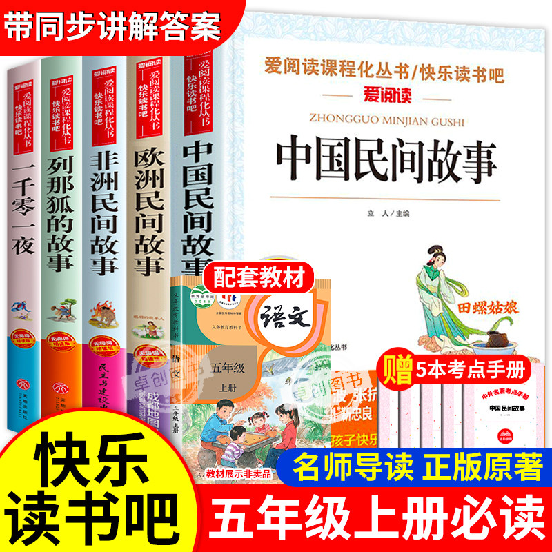 快乐读书吧五年级上册必读的课外书全套5中国民间故事田螺姑娘列那狐的故事一千零一夜非洲欧洲聪明的牧羊人正版书目课外阅读书籍