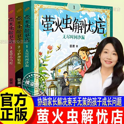 【官方正版】萤火虫解忧店1-2-3 共3册 儿童版解忧杂货店协助家长解决束手无策的孩子成长问题 人民文学出版社儿童文学读物 7-14岁