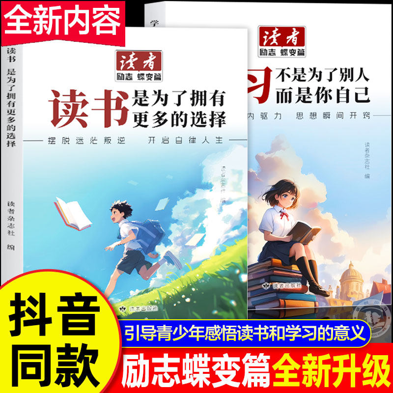 【全新内容】读者励志蝶变篇全2册 读书是为了拥有更多的选择 学习不是为了别人而是你自己 鼓舞人心成长哲学心灵指导文学精华初中
