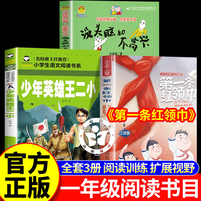 小小少年心向党第一条红领巾 红小鬼故事会没头脑和不高兴少年英雄王二小 一年级注音版彩图 一年级阅读课外书必读正版老师推荐