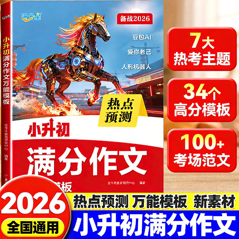 2026新版满分星小升初满分作文必考万能模版热点预测真题作文考场范文高分模板素材积累写作方法技巧小学毕业升初中作文写作工具书